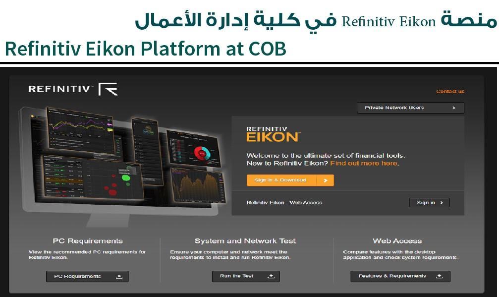 منصة Refinitiv Eikon في كلية إدارة الأعمال : DAU University
